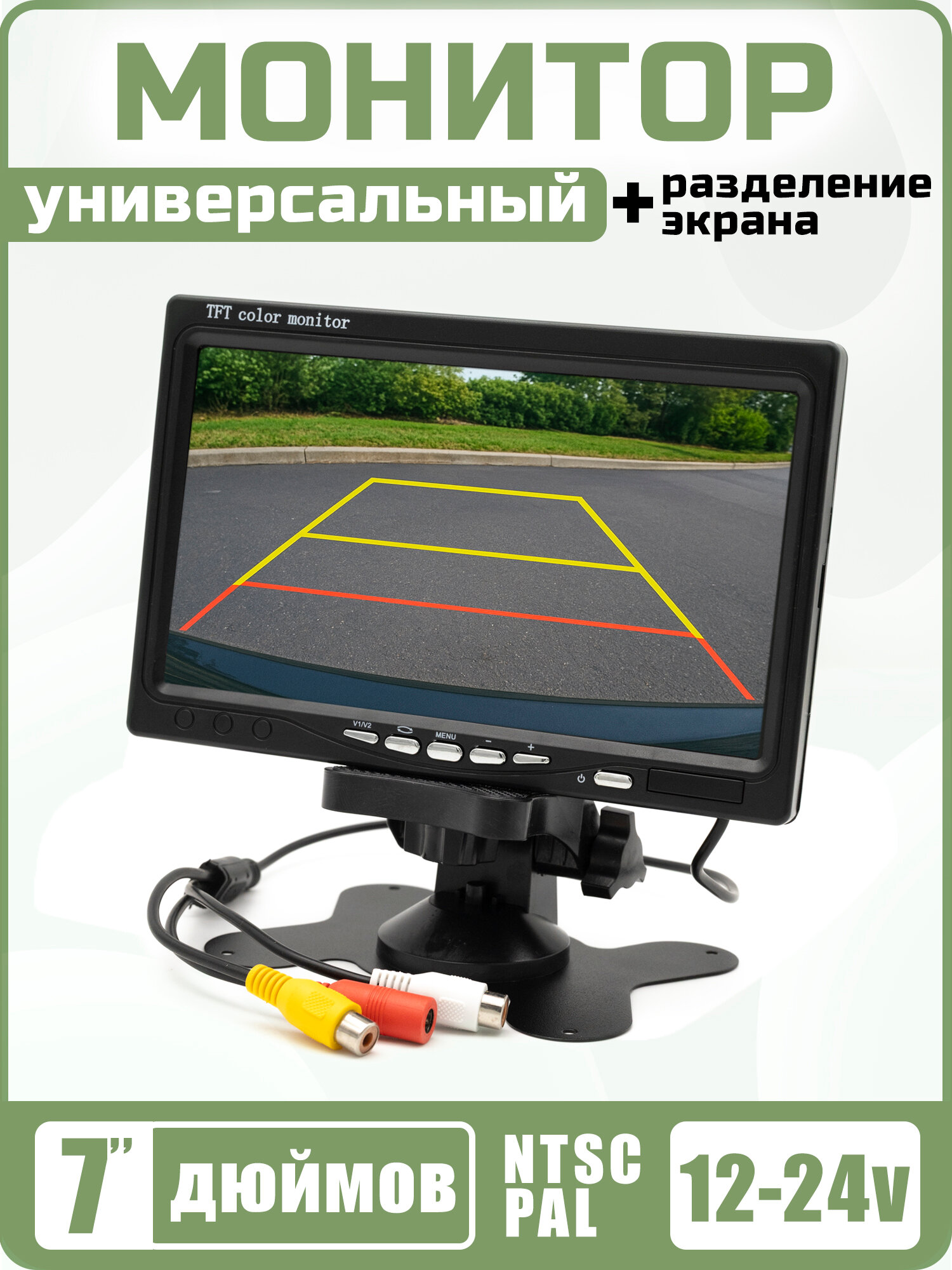 Монитор для автомобиля парковочный 7 дюймов для задней камеры или передней 12-24в