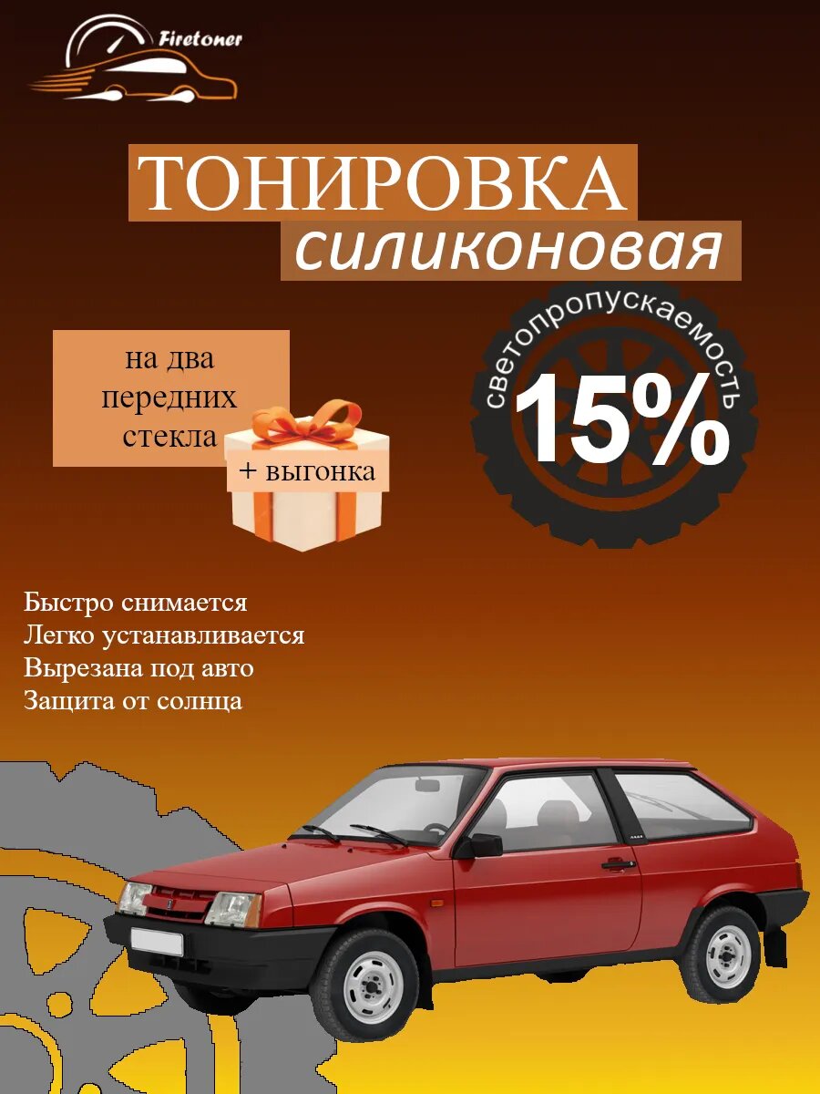 Съемная тонировка силиконовая для ВАЗ 2108
