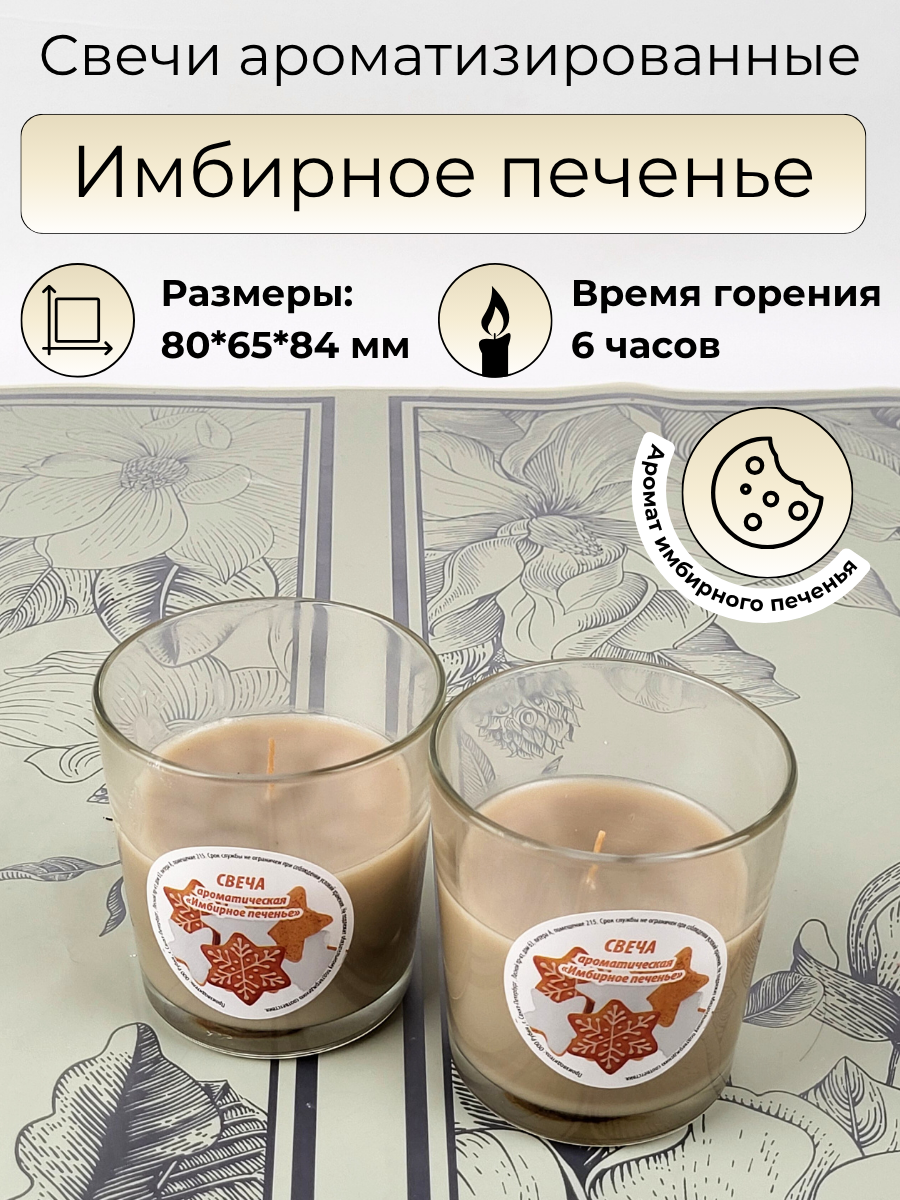 Свеча ароматическая Имбирное печенье, в стеклянном стакане, время горения: до 6 часов, 2 шт.