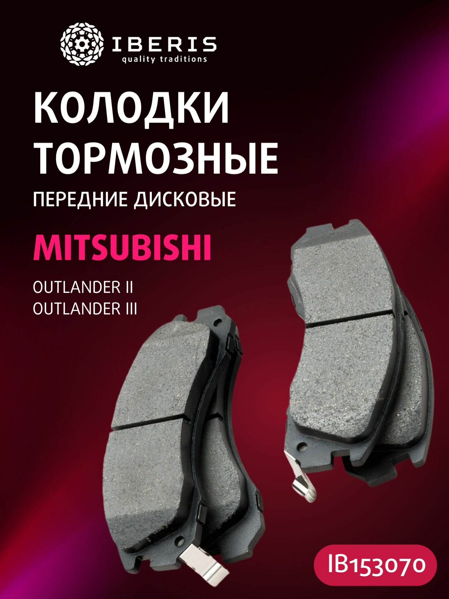 Колодки тормозные передние MITSUBISHI OUTLANDER II (CW_W) -12, OUTLANDER III -22