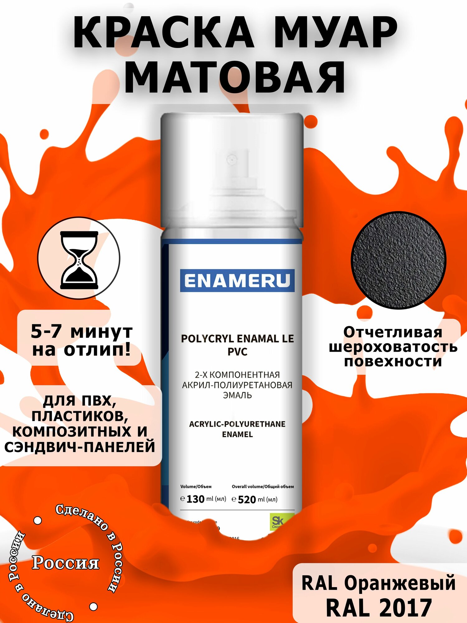 Краска Муар для ПВХ, Пластика Энамеру, Матовая, RAL Оранжевый, RAL 2017, 0.52л