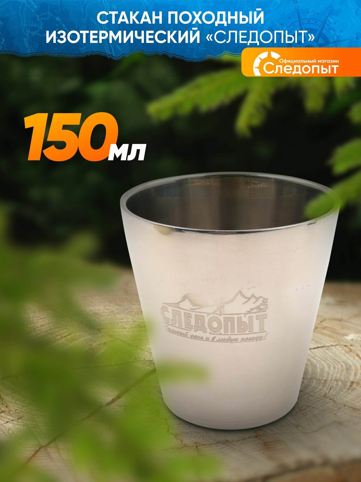 Стакан для горячих напитков, стакан походный изотермический "следопыт", 150 мл