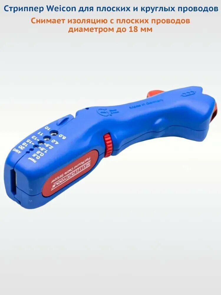 Стриппер для снятия изоляции плоского провода до 18 мм, зачистки круглого кабеля 6-13 мм и жил 0,5-6 мм2 Weicon Flat and Round