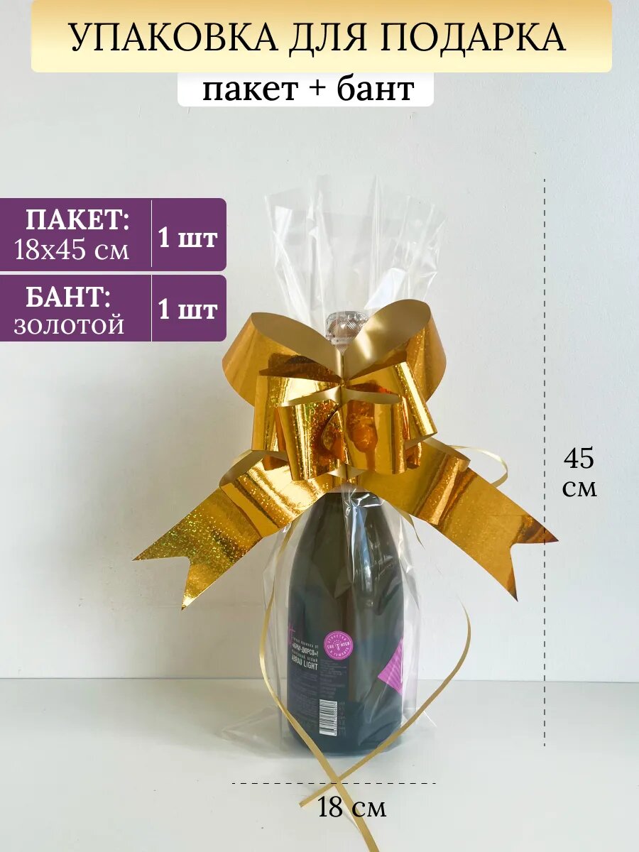 Пакет для бутылки подарочный прозрачный 18х45 см + бант