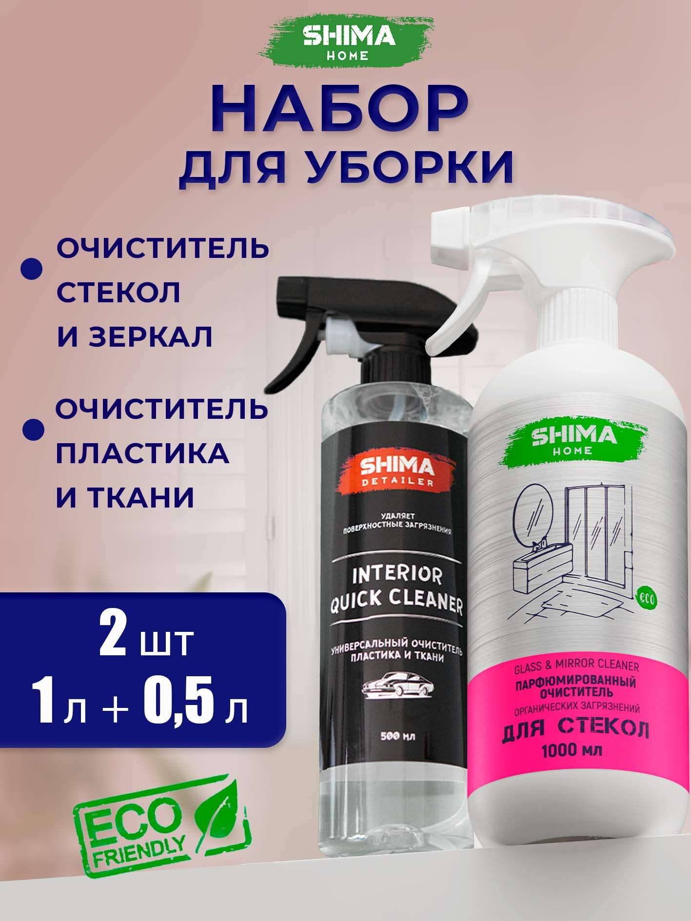 Спрей для текстиля Interior Quick Cleaner 500 мл + средство для стекол Glass Mirror 1 л
