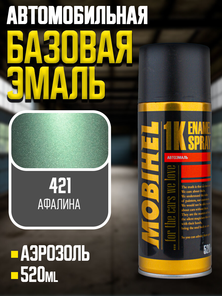 Аэрозольная краска MOBIHEL в баллончике 520 мл. Базовая эмаль 421 Афалина