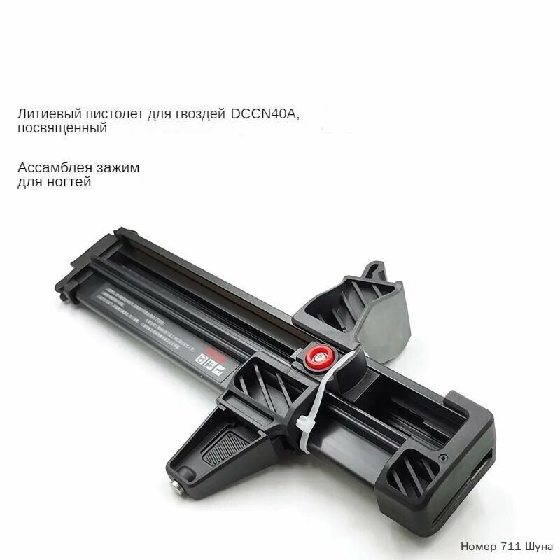 Специальный пистолет для забивания гвоздей на литиевой батарее DCCN40A Зажим для ногтей в сборе