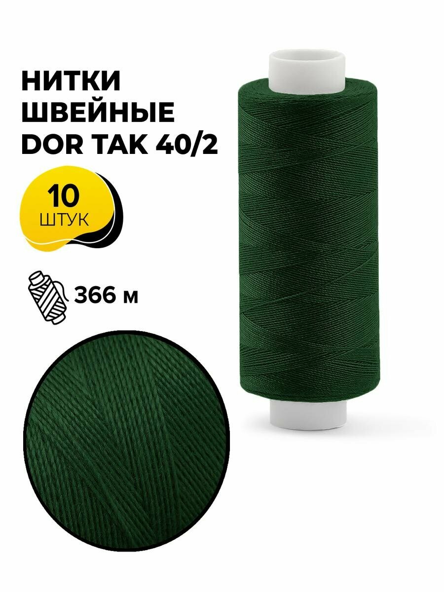 Нитки для шитья и швейных машин Dor Tak 40/2 набор нитей Дор Так намотка 400 ярд (366 м)