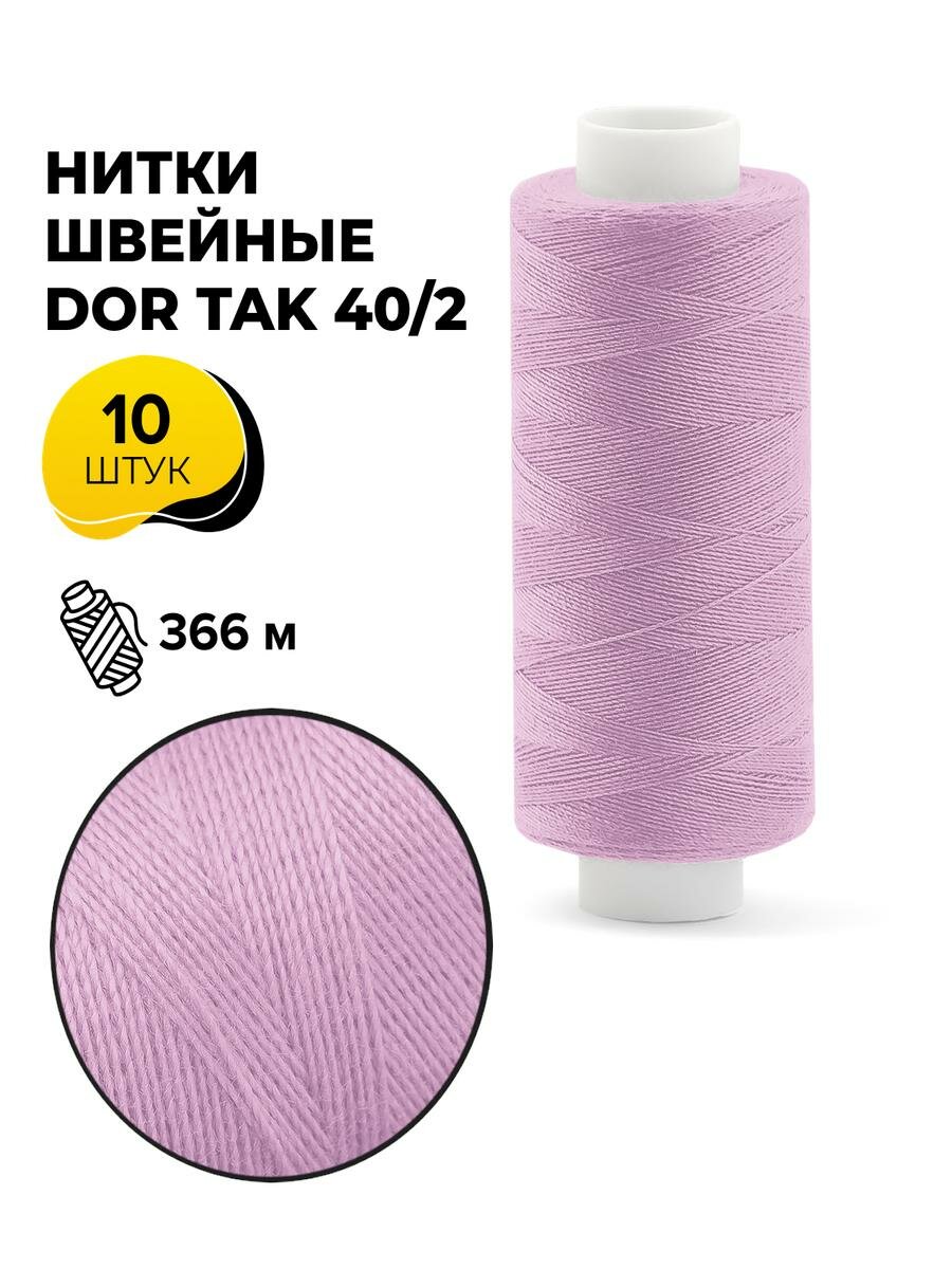 Нитки для шитья и швейных машин Dor Tak 40/2 набор нитей Дор Так намотка 400 ярд (366 м)