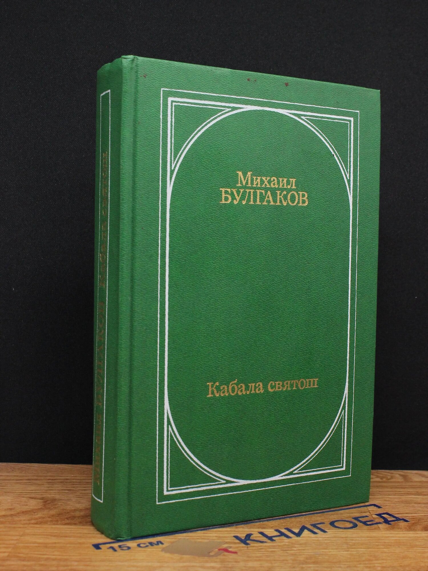 Книга. Кабала святош 1991 (2046607137839)