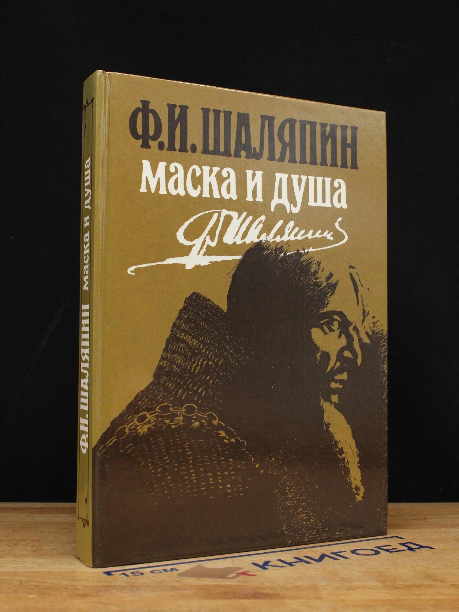 Книга. Маска и душа. Мои 40 лет на театрах 1989 (2046710594154)