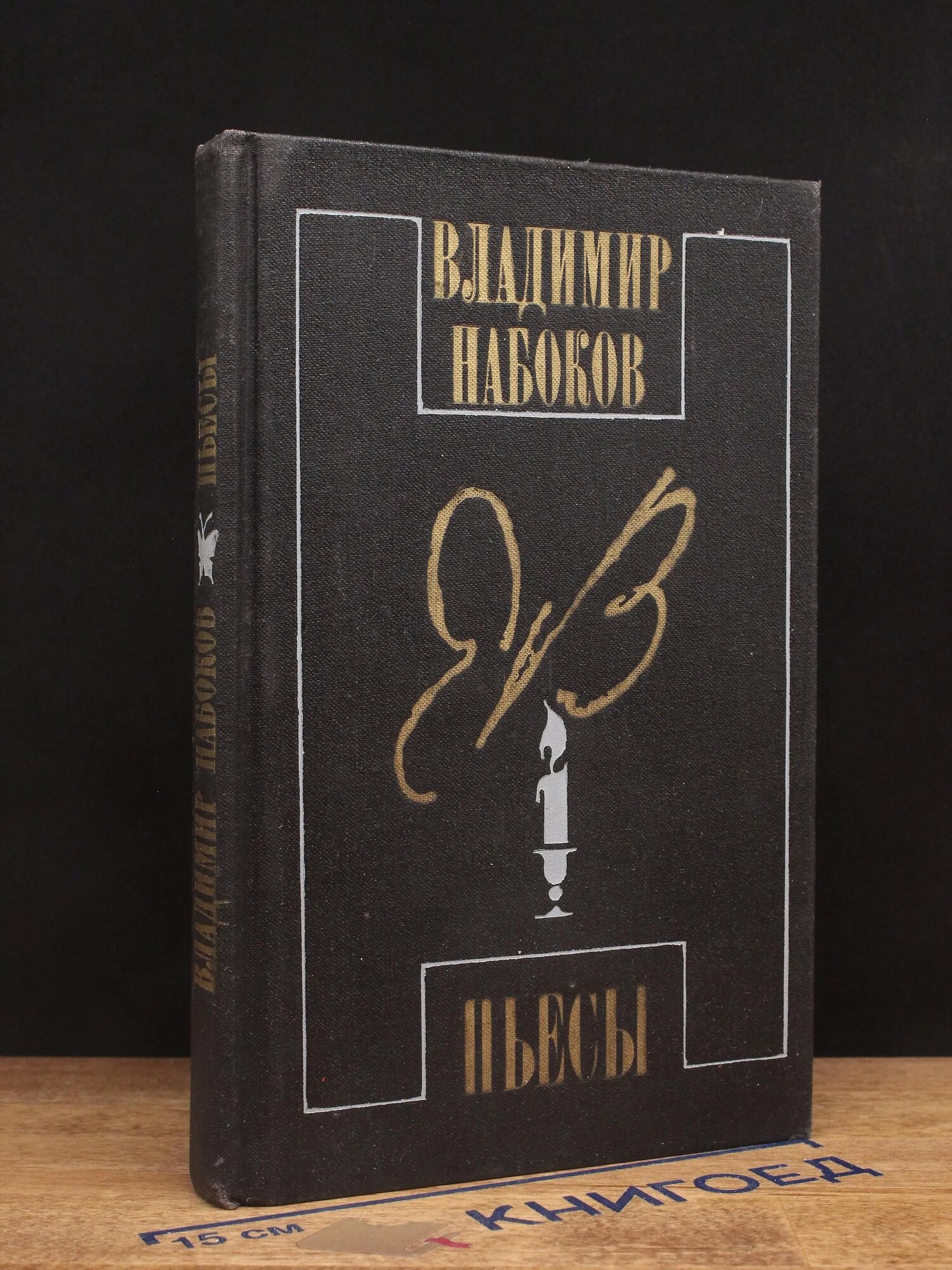Книга. Владимир Набоков. Пьесы 1989 (2046710639695)