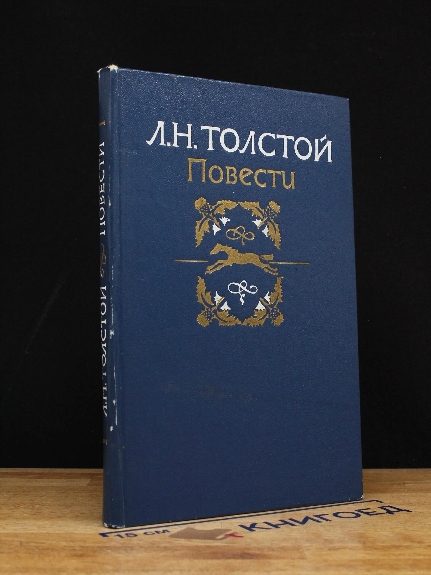 Книга. Л. Н. Толстой. Повести 1983 (2046710499695)