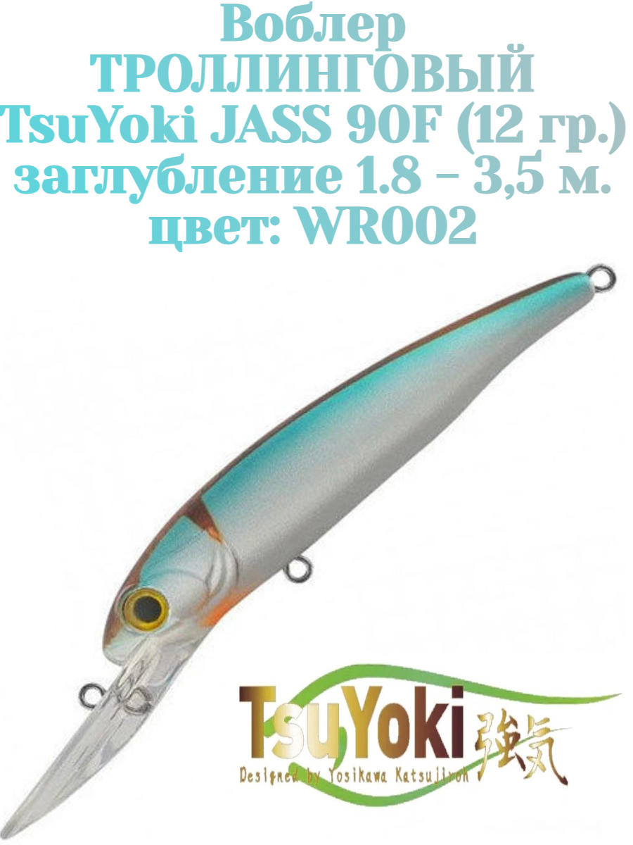 Воблер TsuYoki JASS 90F цвет WR002 / вес 12 гр, заглубление - 1.8 - 3,5 м. плавающий
