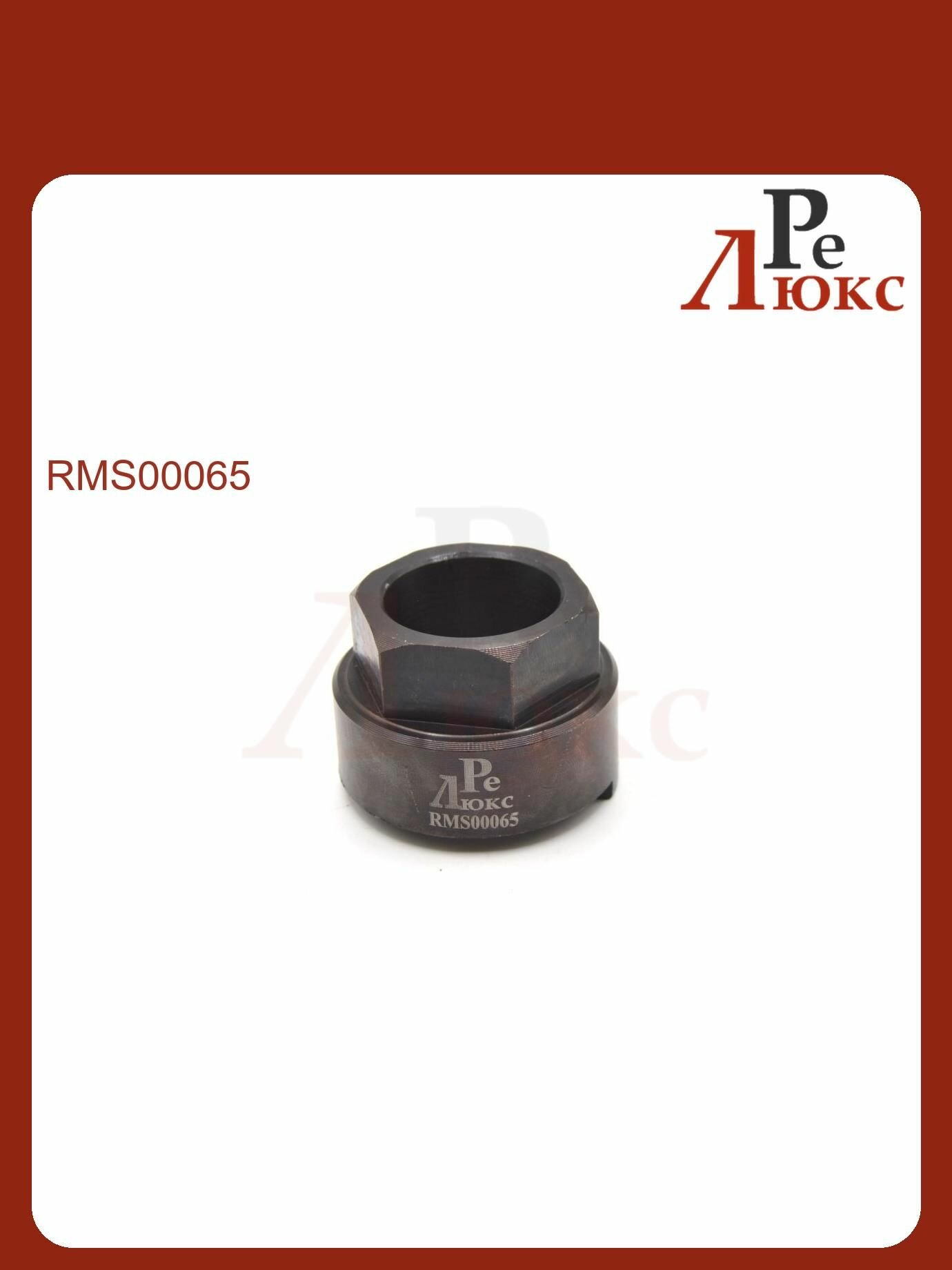 Ключ для монтажа/демонтажа торцевой гайки Toyota Camry / Toyota Avalon / Toyota Solara / Lexus ES RMS00065