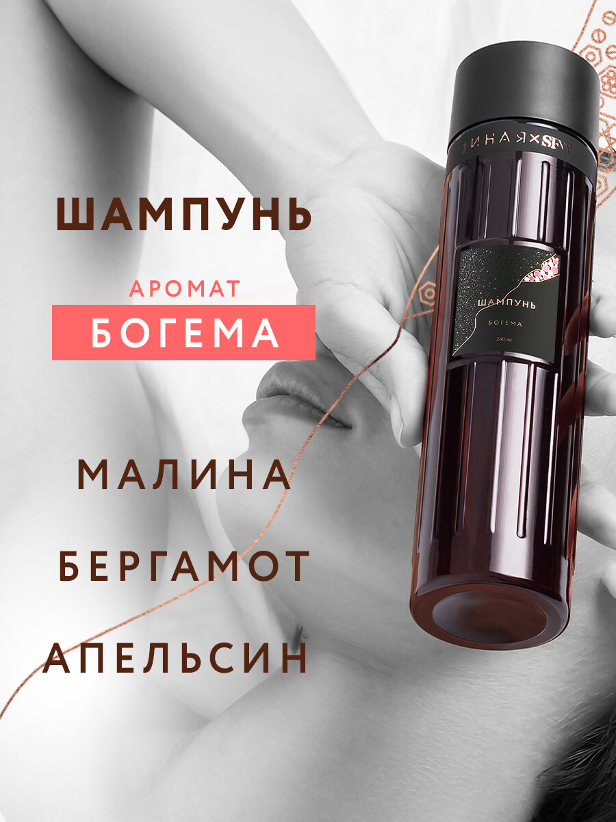 Парфюмированный шампунь с ароматом Богема Она Иная 240 мл /комплекс протеинов, бетаин