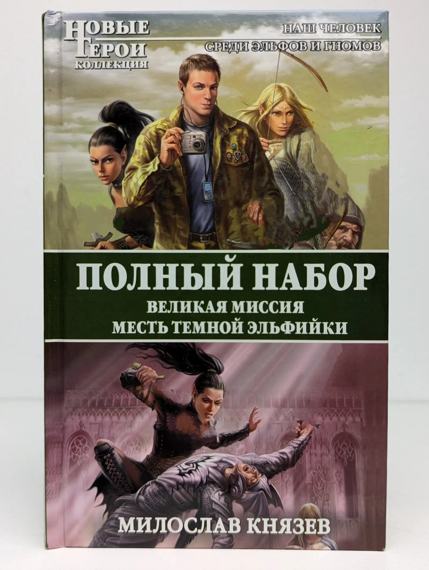 Полный набор: Великая миссия. Месть тёмной эльфийки Князев Милослав 2013