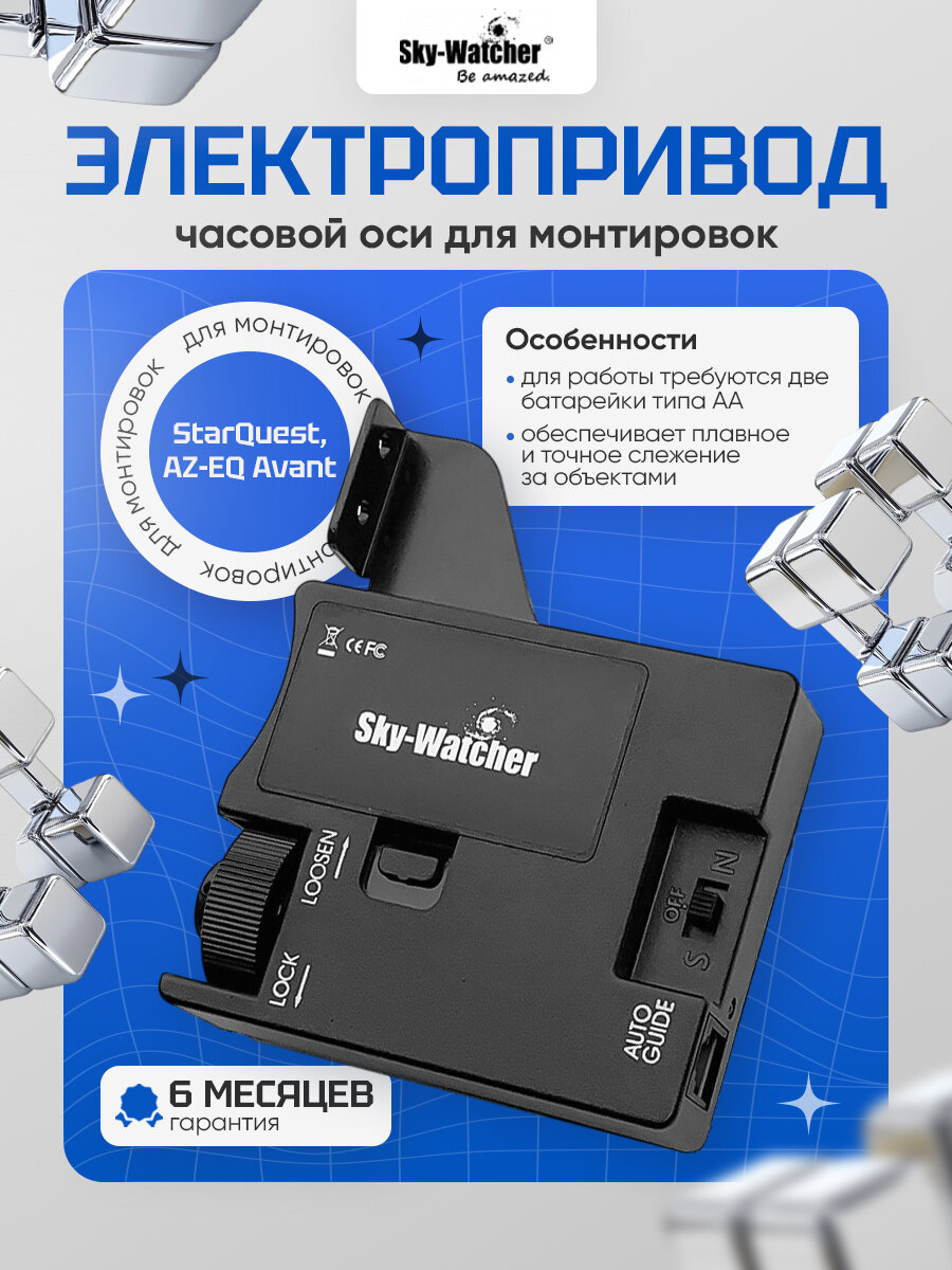 Электропривод часовой оси Sky-Watcher для монтировок StarQuest и AZ-EQ Avant