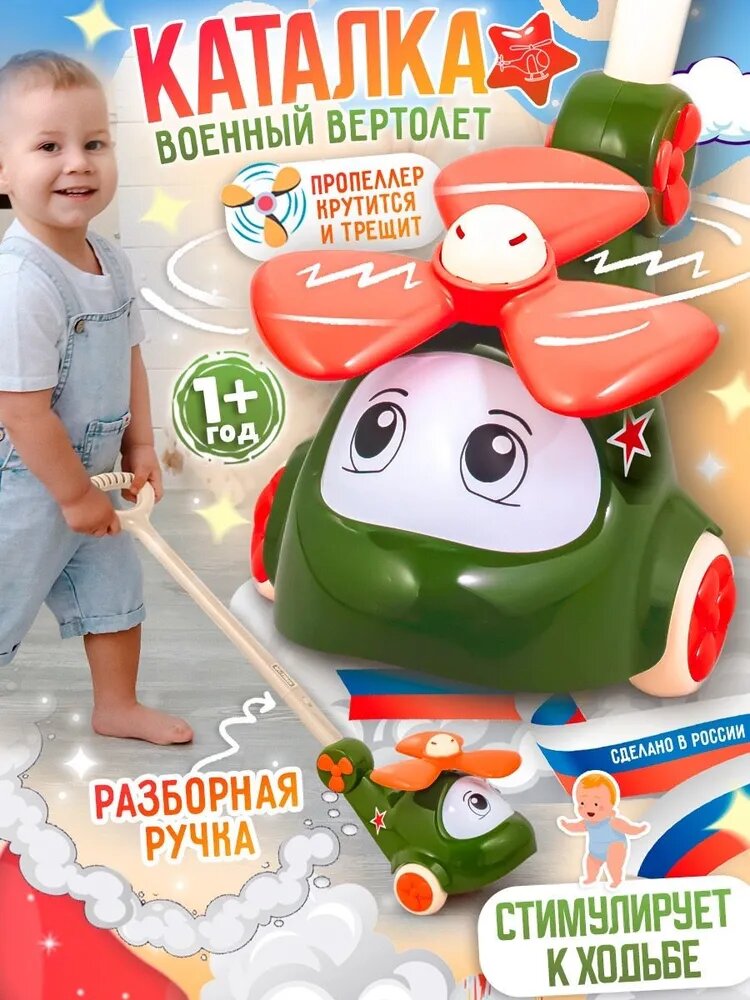 Развивающая игрушка-каталка с ручкой "Военный Вертолет" для малышей 1+, вертолетик, сделано в России