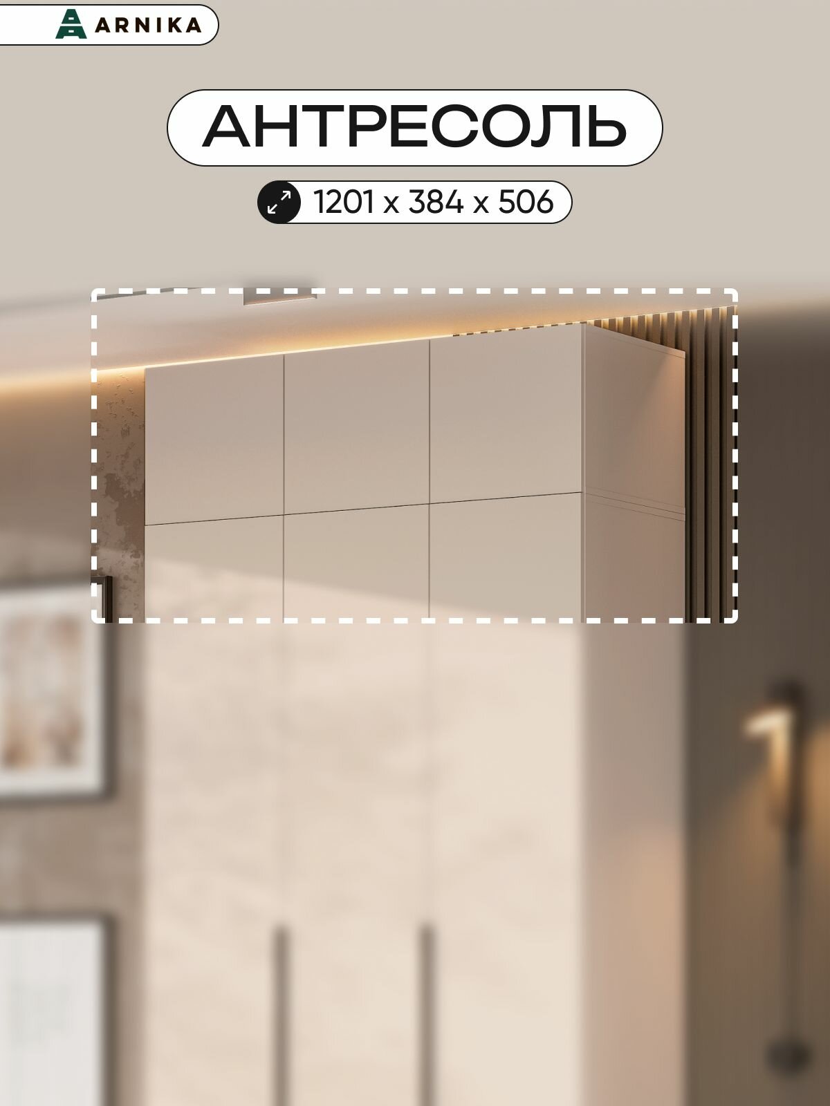 ARNIKA Шкаф навесной, антресоль для шкафа Лукас меланж, 120.1х50.6х38.4 см