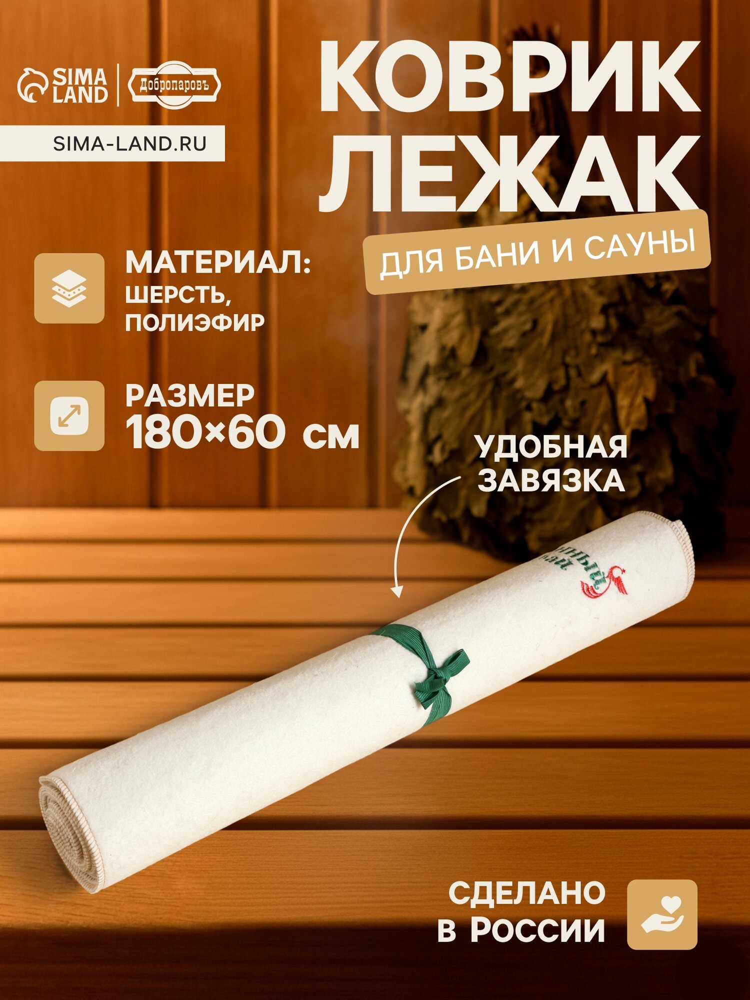 Коврик - лежак для бани и сауны с вышивкой «Банный рай», 180×60 см, 70% полиэфир, 30% шерсть, «Добропаровъ»