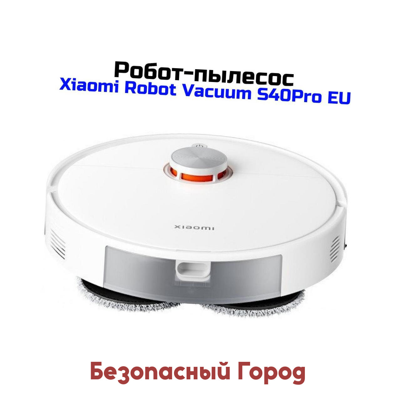 Wi-Fi моющий пылесос робот Xiaomi Robot-Vacuum S40Pro (EU, W) (B95952OR) (BHR089REU) для влажной и сухой уборки. Насадки пылесоса: универсальная, дл