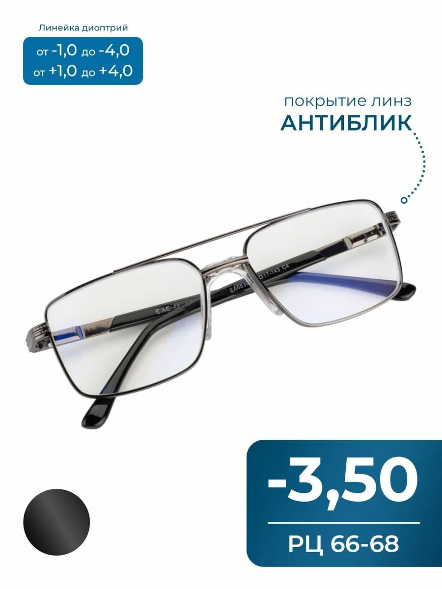 Готовые очки для дали РЦ 66-68 с диоптриями (-3.50) EAE 6839 C4, без футляра, цвет серый, линзы антиблик, РЦ 66-68