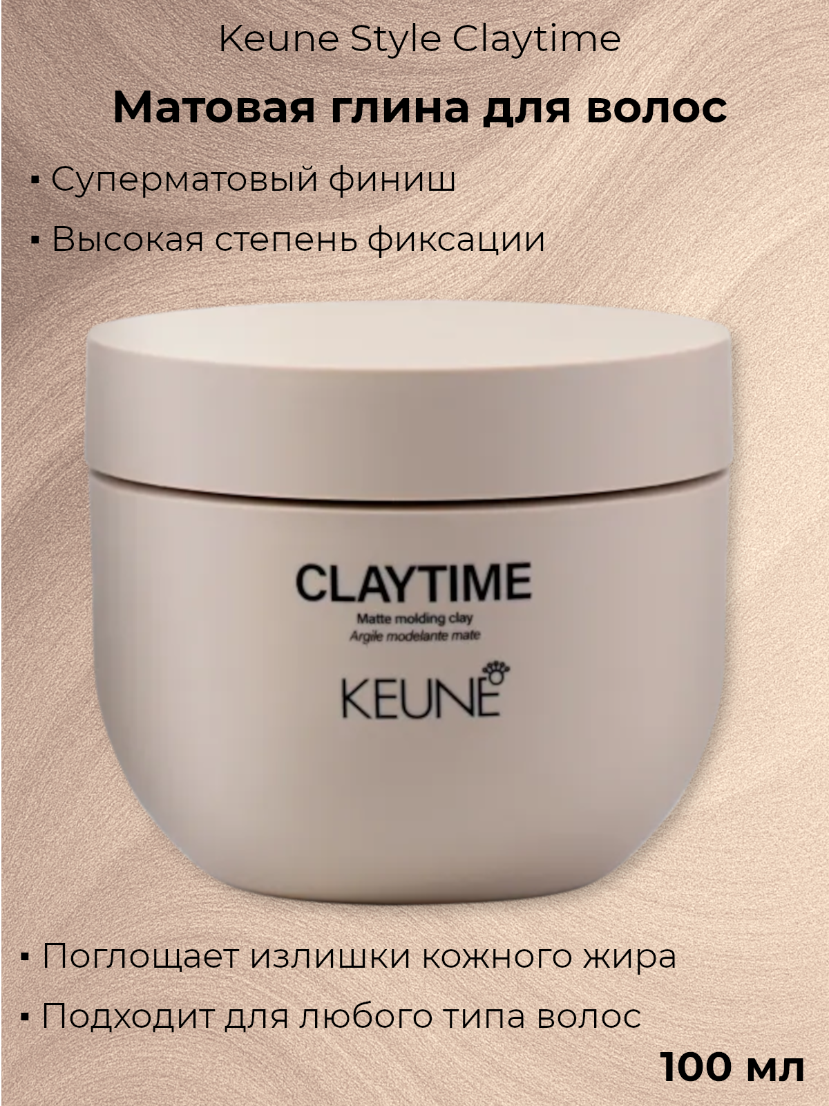 Глина Keune Claytime Матовая глина для укладки волос, 100 мл