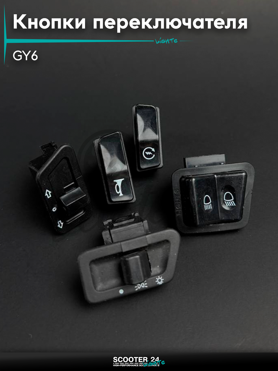 Кнопки переключателя в сборе на китайский скутер GY6