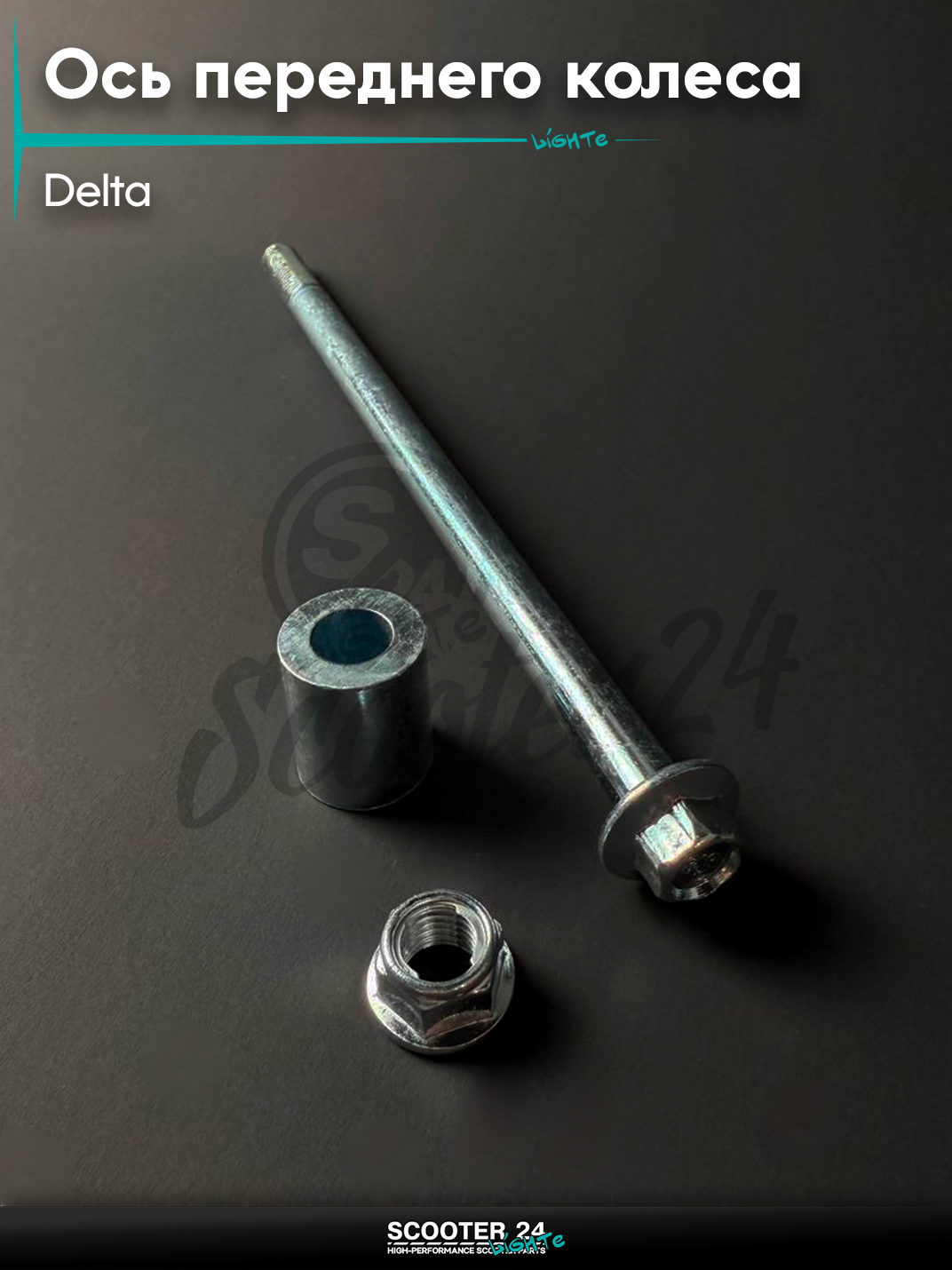 Ось переднего колеса с гайкой на китайский мопед и мотоцикл DELTA / Дельта L 195 мм, D 10 мм