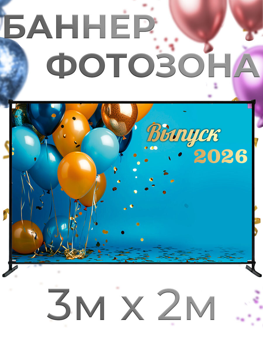 Фотозона баннер для фотосессии Выпуск 2026, 3х2 м, с люверсами и стяжками