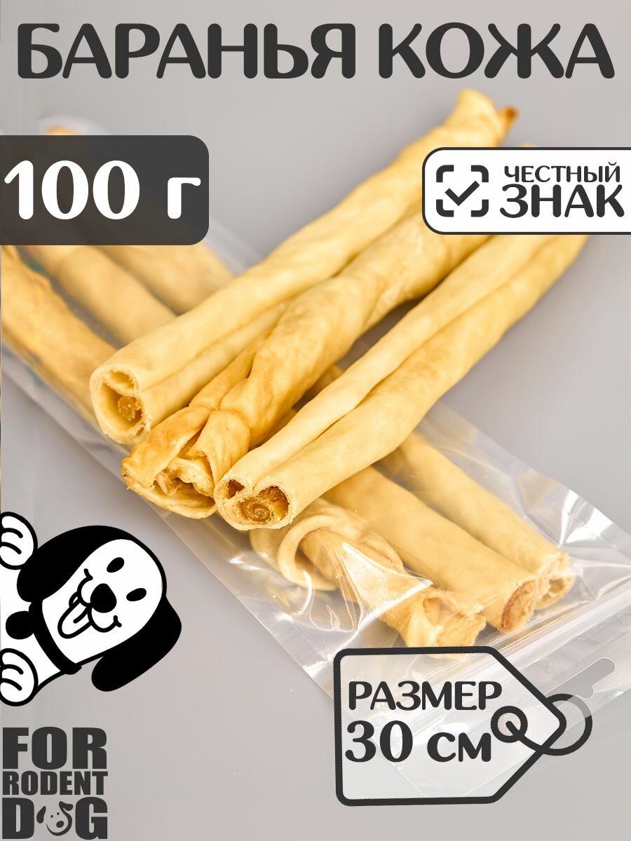 Лакомства для собак, баранья кожа (трубкой), 30 см 100 г