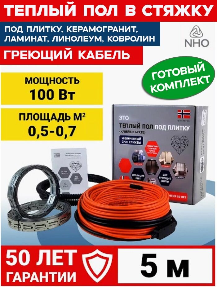 Теплый пол в стяжку 5 м. пог 100 Вт 0,5-0,7 м. кв греющий кабель под плитку
