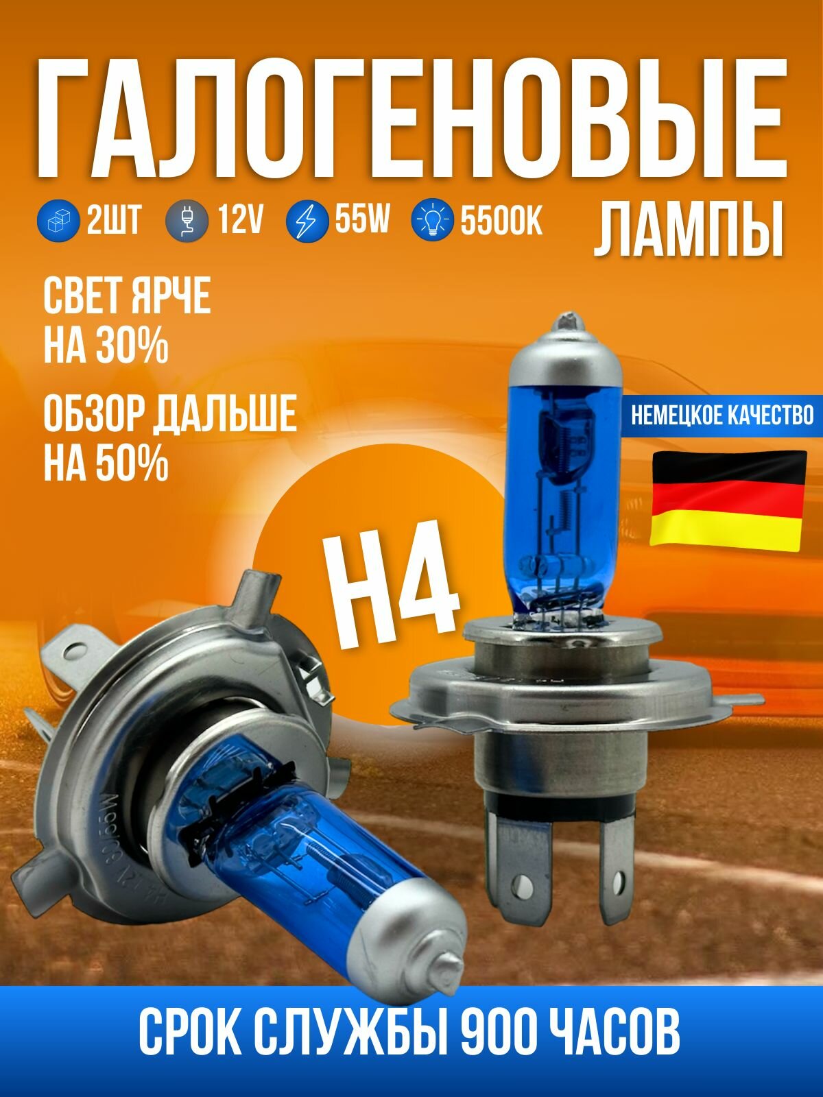 Галогеновые лампы H4, галоген 55 Вт, белые 5500k, без разбора фары, 2 шт