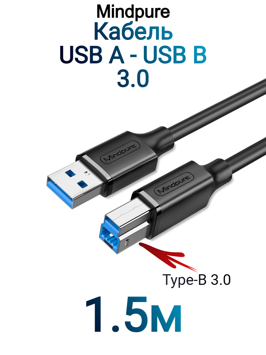 Кабель Mindpure USB Type-A (M) - USB Type-B (M) 3.0 US102 1.5м