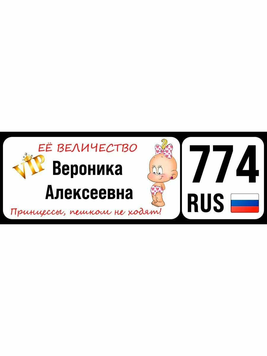 Номер на коляску, велосипед и самокат Вероника