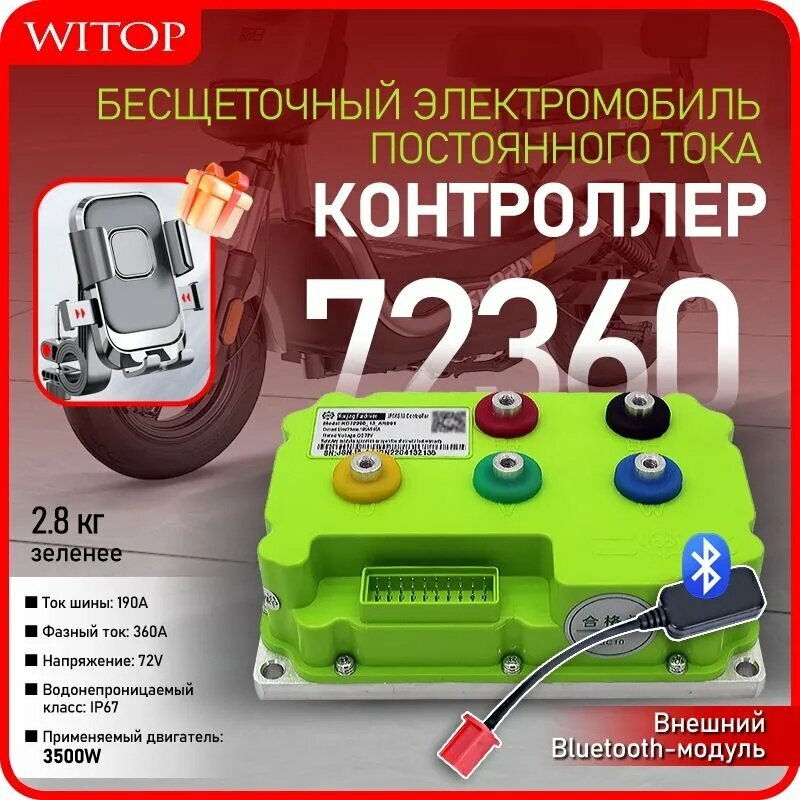 FARDRIVER ND72360 72V 19A/360A Контроллер и модуль программирования для электромотоциклов Внешний Bluetooth-модуль