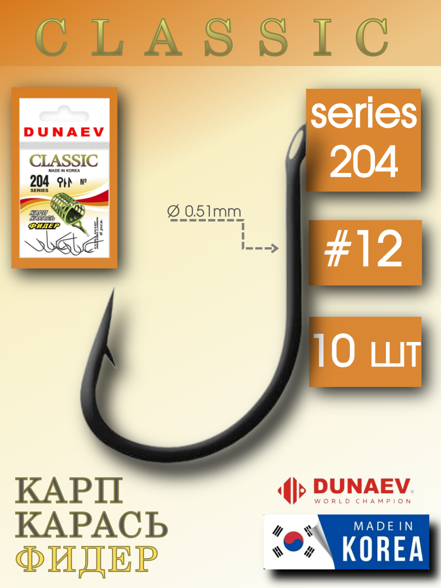 Крючки рыболовные № 12 DUNAEV CLASSIC 204 Series 10 шт-Набор крючков для рыбалки карповые