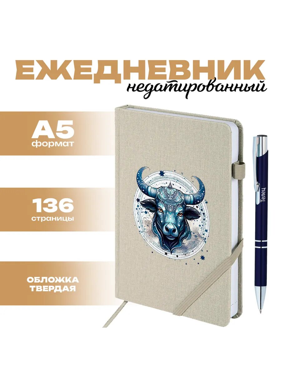 Ежедневник и ручка знак зодиака Телец