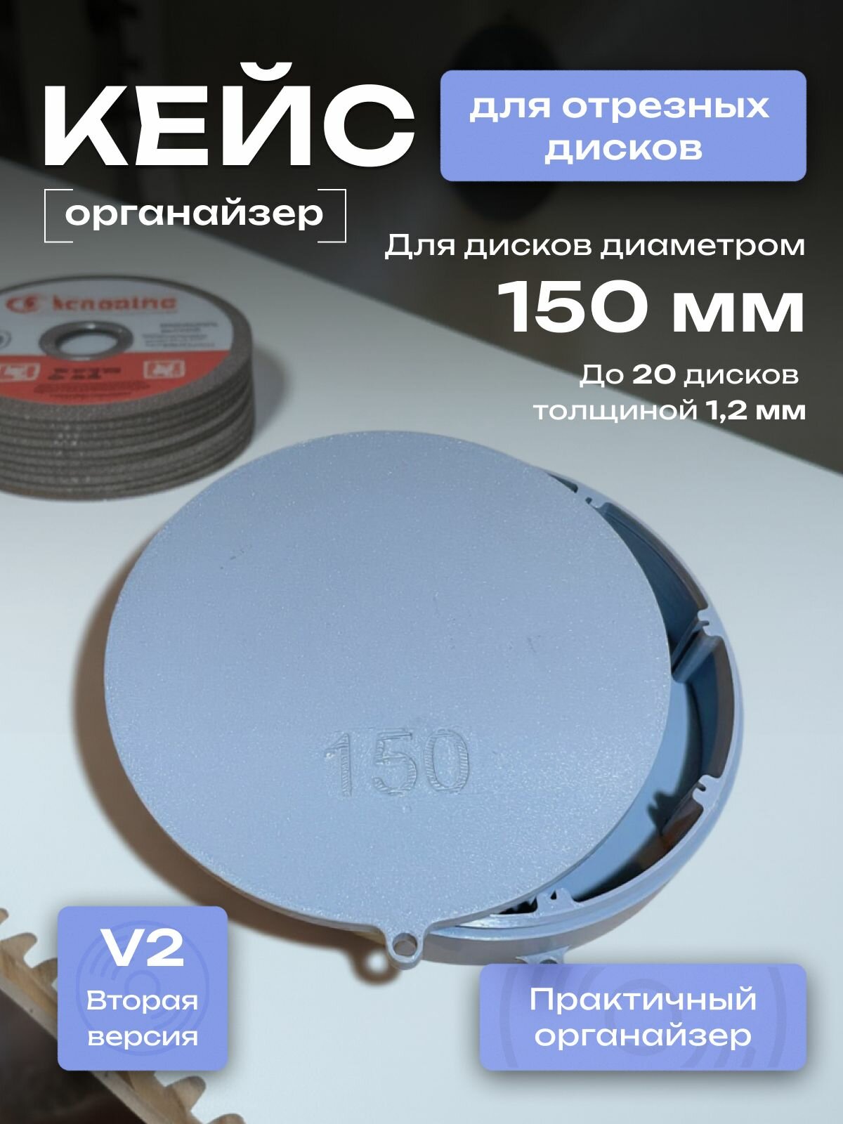 Кейс органайзер для отрезных дисков 150мм