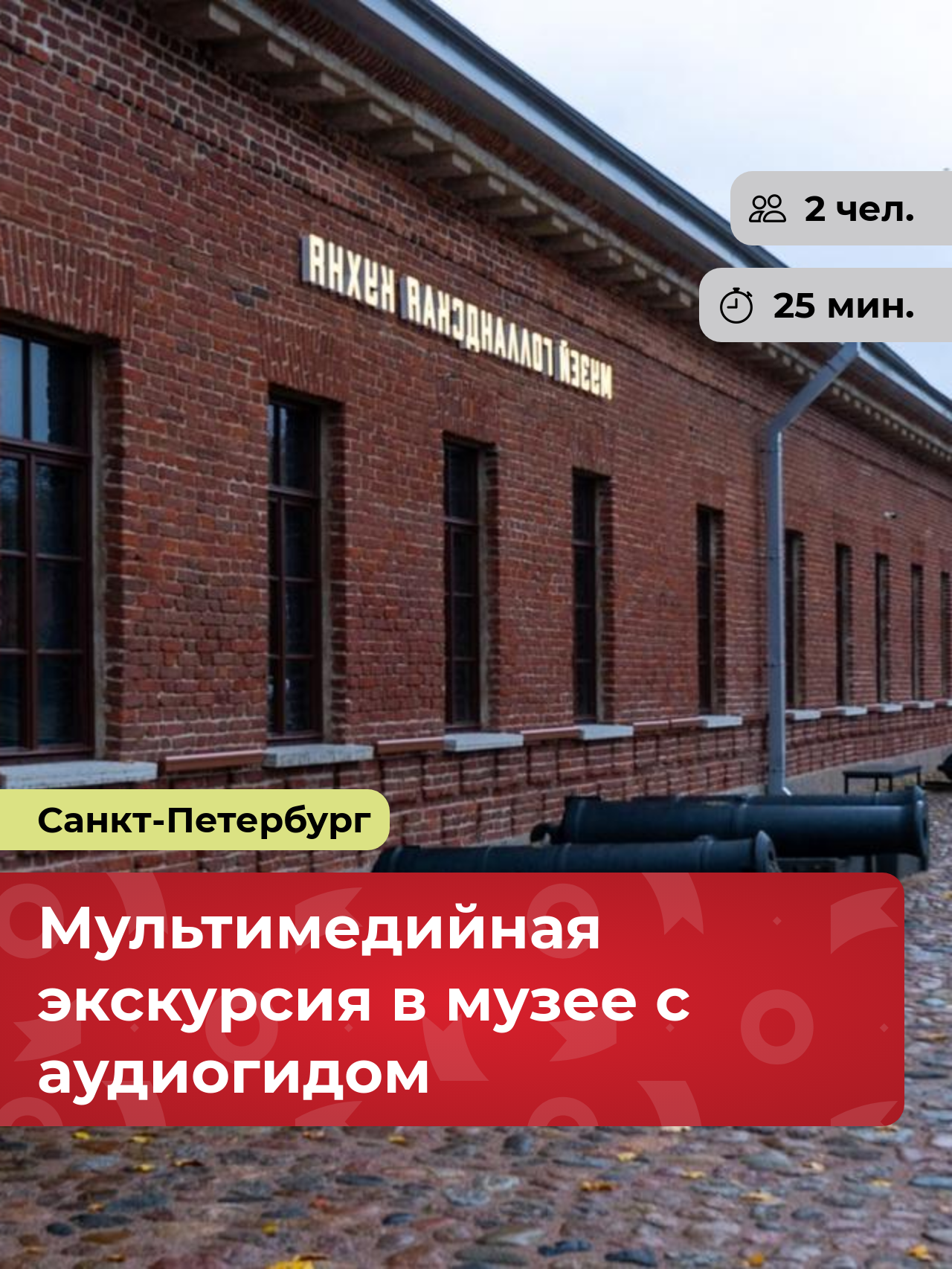 Подарочный сертификат bonodono Мультимедийная экскурсия в музее с аудиогидом «Кадры истории.», Санкт-Петербург