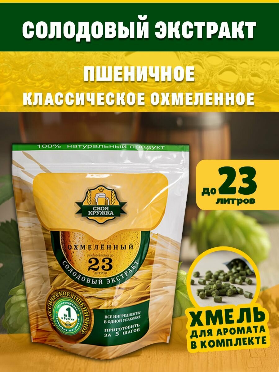 Солодовый экстракт Пшеничное классическое Охмелённое для приготовления до 23 литров пива