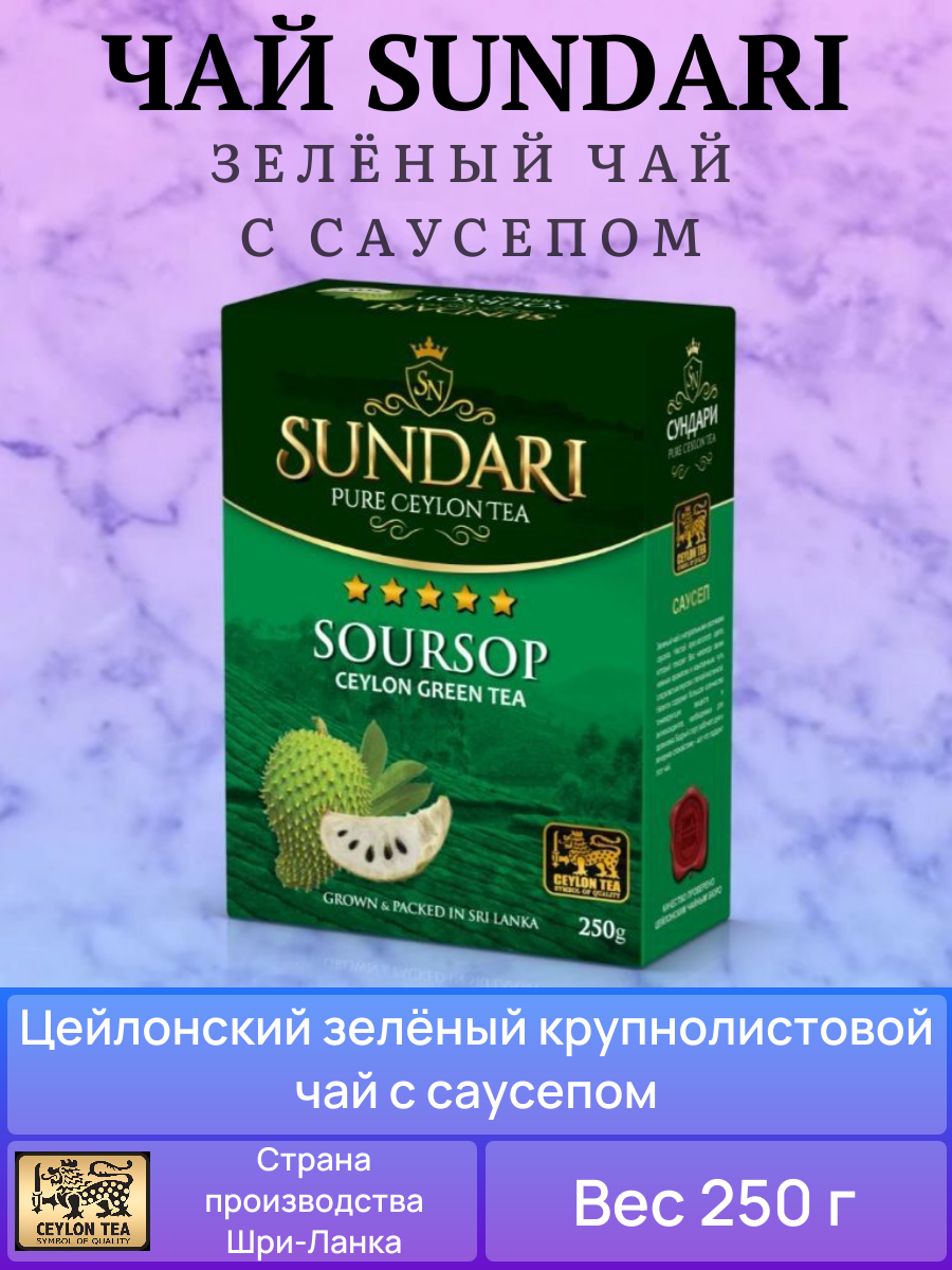 Чай Sundari зелёный с Саусепом, крупнолистовой, картонная упаковка, 250 г