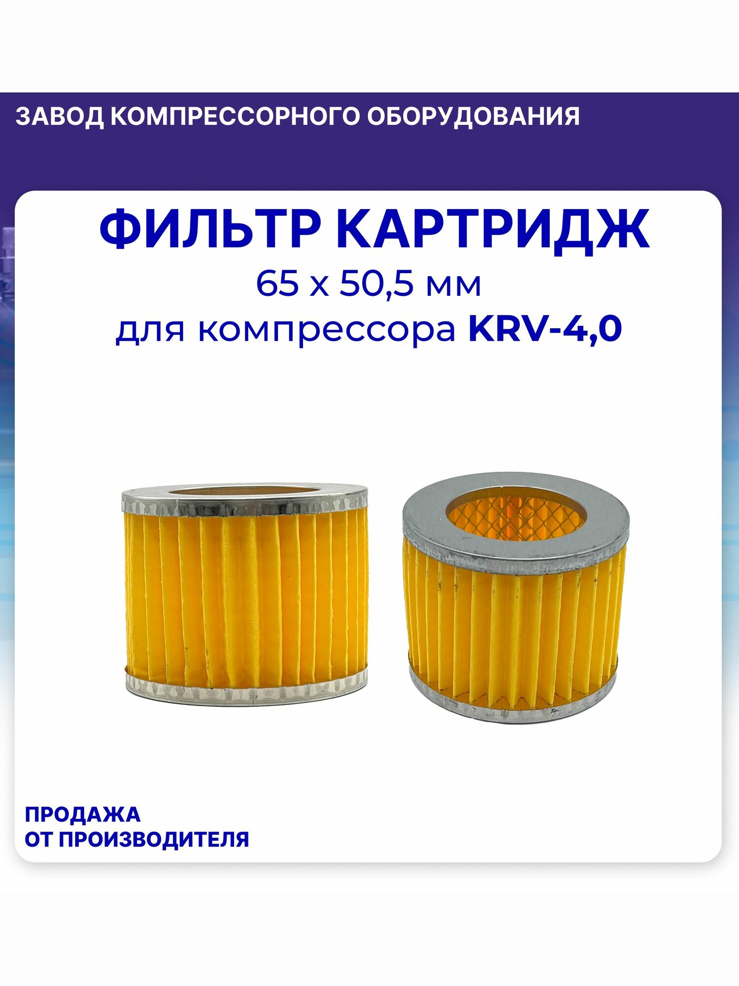 Фильтр (картридж) 65 мм х 50.5 мм для компрессора KRV-4,0 (комплект 2 шт.)