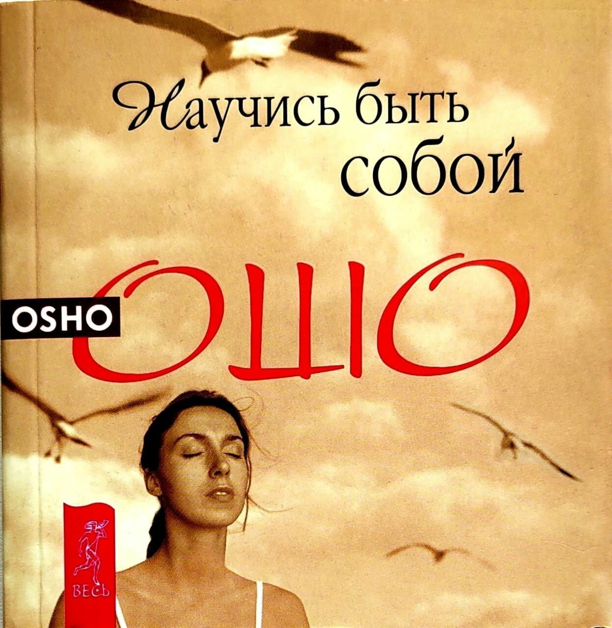Научись быть собой. Ошо