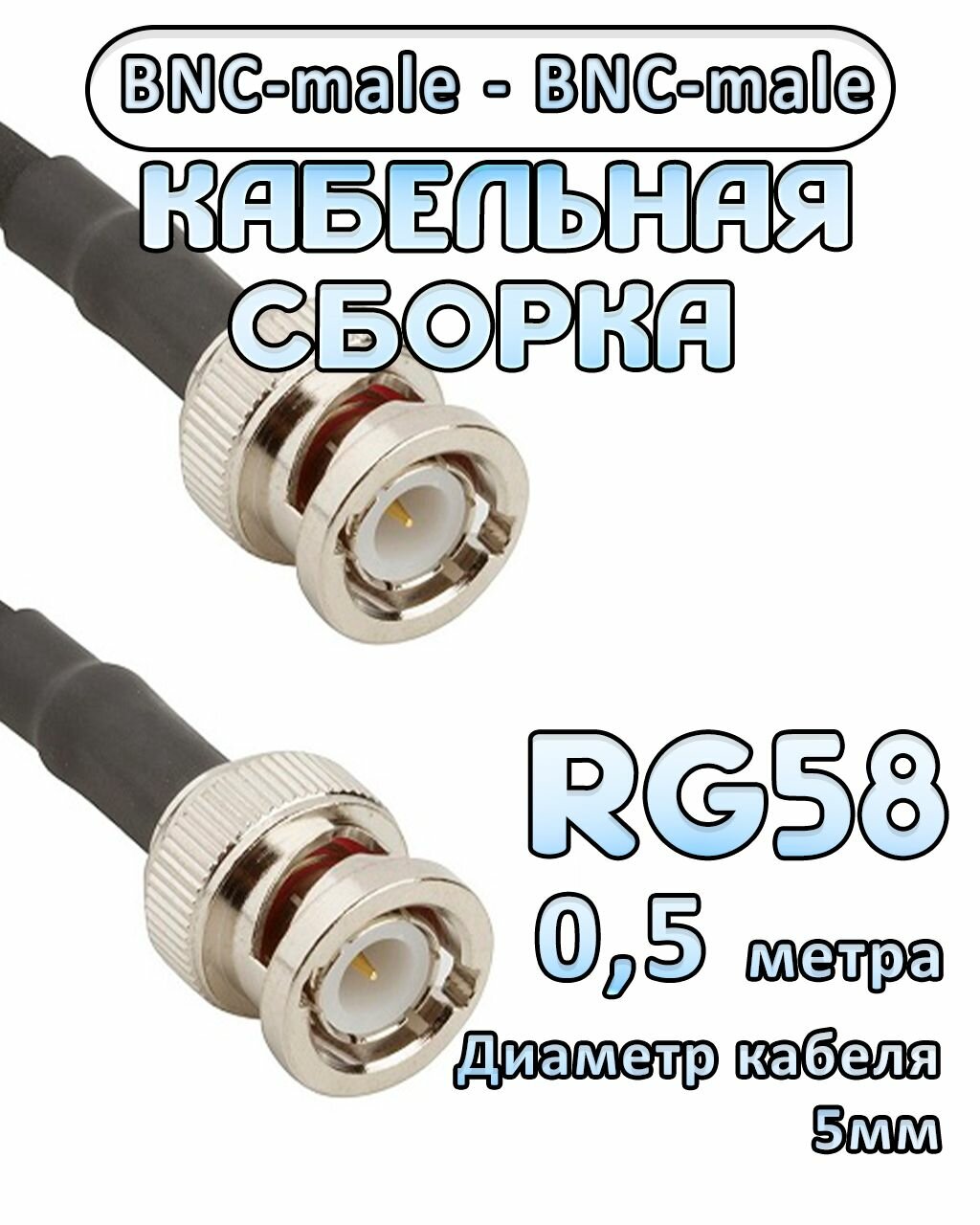Кабельная сборка 50 Ом на RG-58 с разъемами BNC-male - BNC-male, 0,5 метра