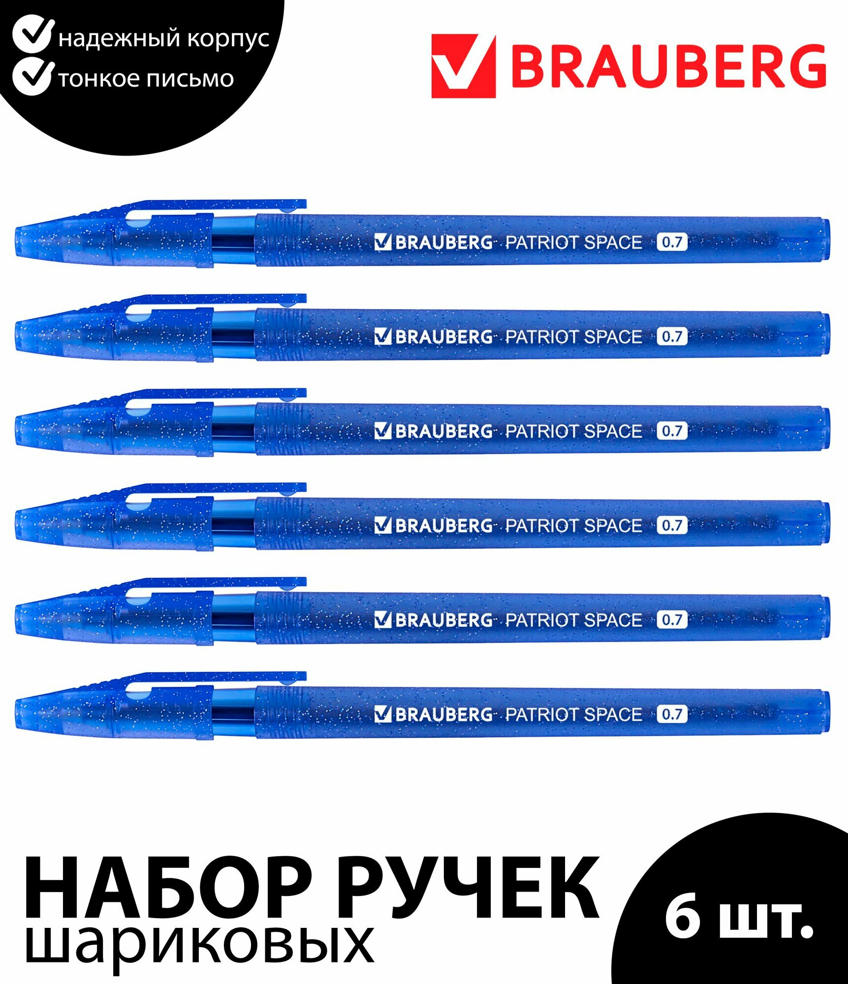 Набор 6 шт. - Ручка шариковая BRAUBERG "PATRIOT SPACE", синяя, корпус синий, узел 0,7 мм, линия письма 0,35 мм