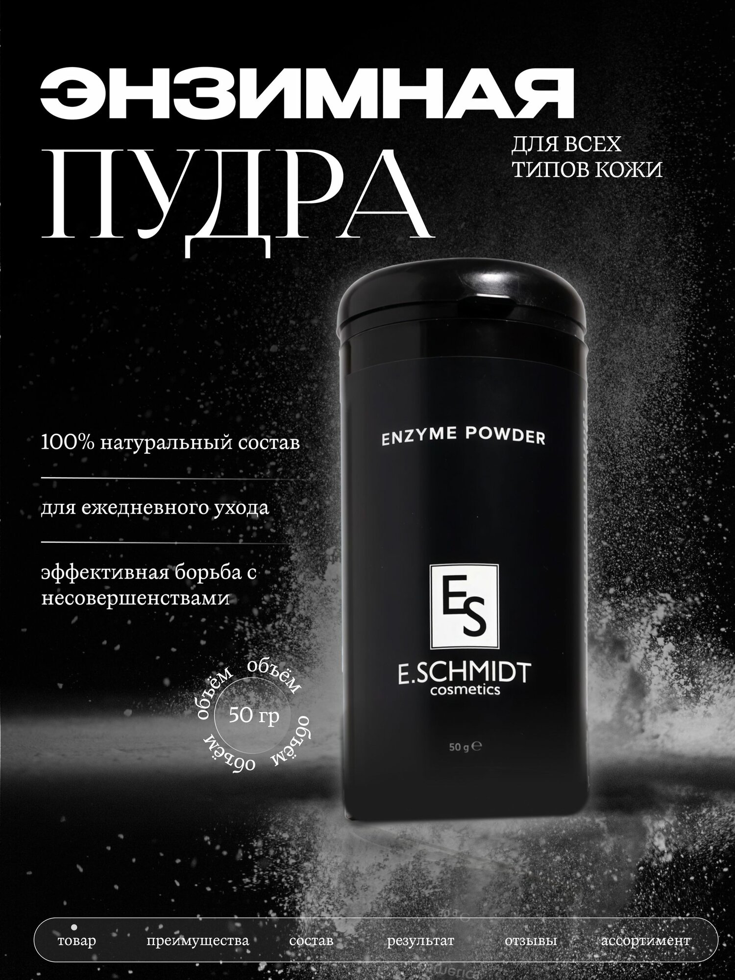 Энзимная пудра для умывания. E.SCHMIDT cosmetics