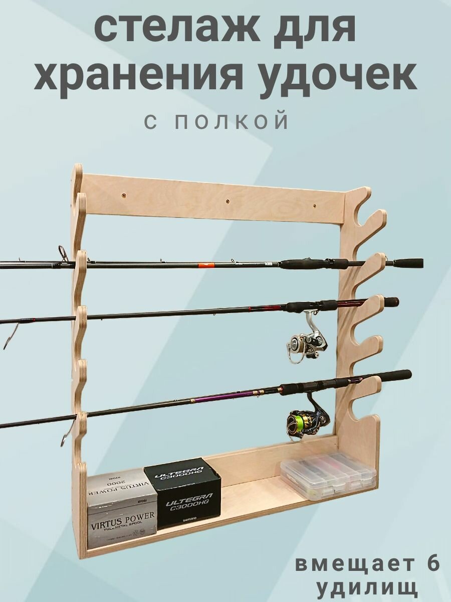 Стеллаж для хранения удочек. Держатель для удочек с полкой. 6 удочек.