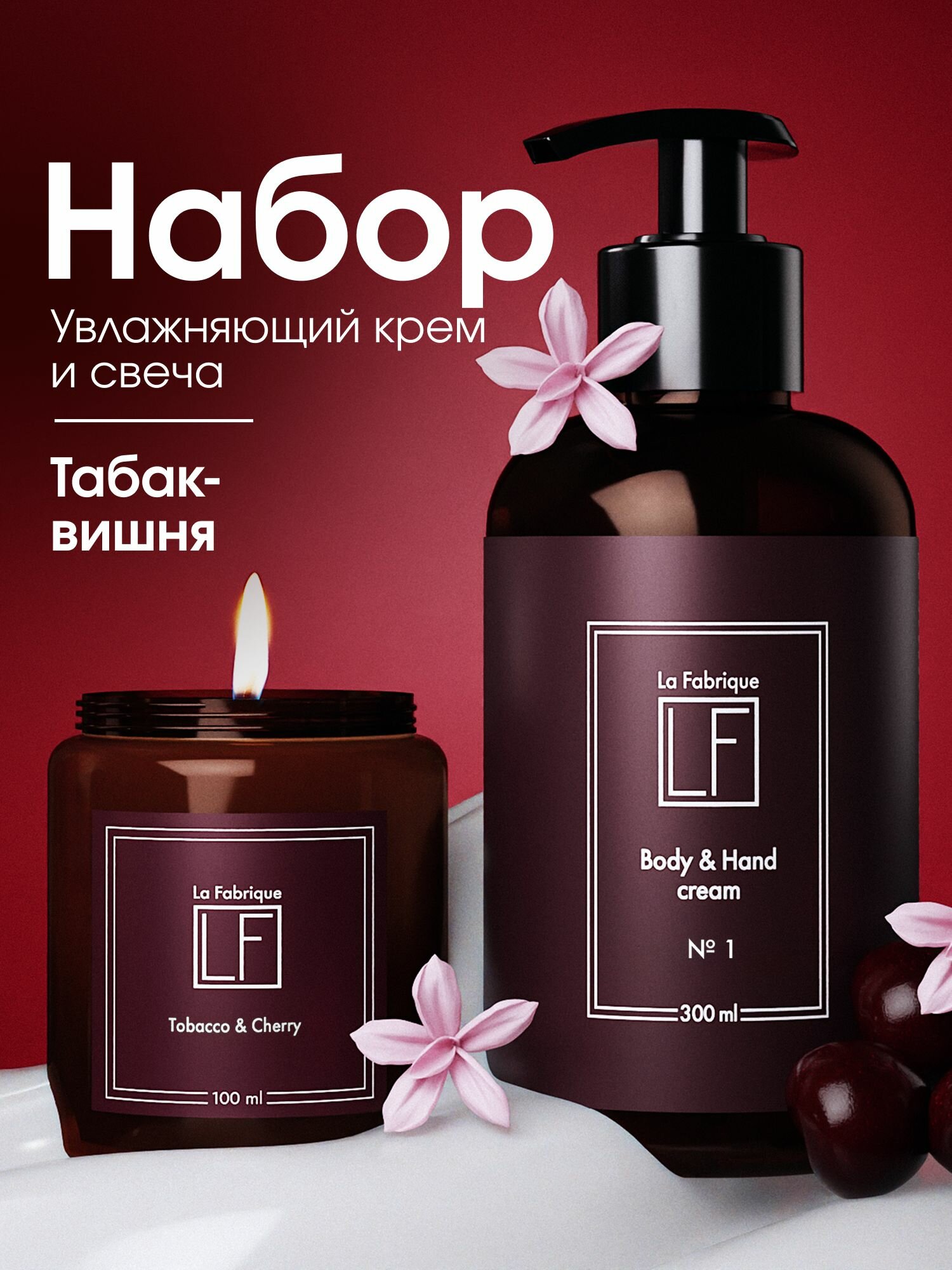La Fabrique, Подарочный набор: парфюмированный крем для тела и свеча ароматическая, аромат "Табак и Вишня"